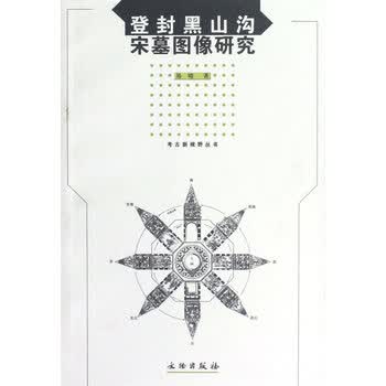 登封黑山沟宋墓图像研究/考古新视野丛书