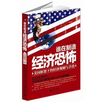 【京联正品】谁在制造经济恐怖:美国框架下的经济规则与手段叶一戈, 著9787510446573