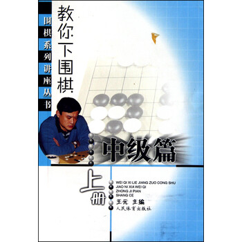 教你下围棋(中级篇上)/围棋系列讲座丛书