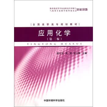 应用化学(第2版全国高职高专规划教材)