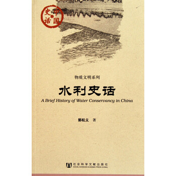 水利史话/物质文明系列