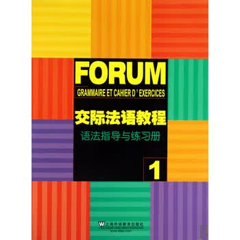 交际法语教程语法指导与练习册(1)