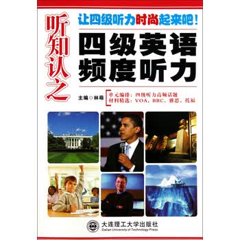 四级英语频度听力(附光盘听知认之)
