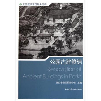 公园古建修缮/公园建设管理服务丛书