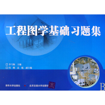 工程图学基础习题集
