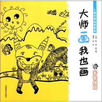 多姿线描(儿童创意绘画教程)/大师画我也画