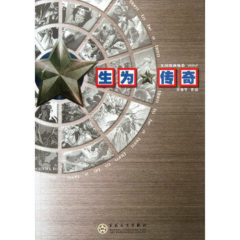 生为传奇(美国漫画纵览2012)