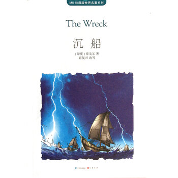 沉船/MK珍藏版世界名*系列