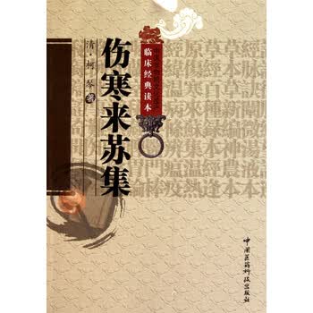 伤寒来苏集/中医非物质文化遗产临床经典读本