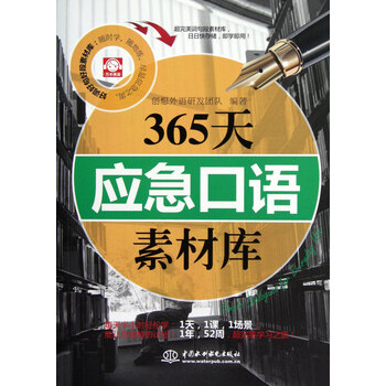365天应急口语素材库