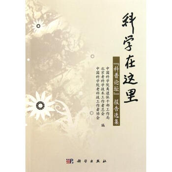 科学在这里(科普论坛报告选集)