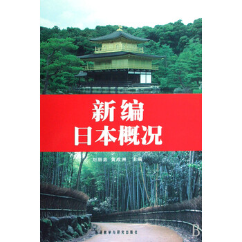 新编日本概况