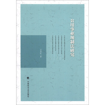 公用事业规制法研究