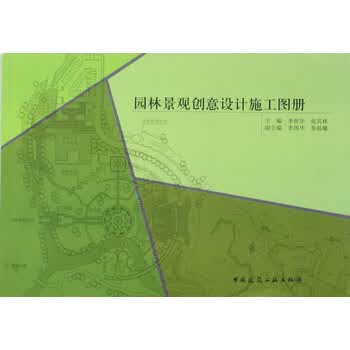 园林景观创意设计施工图册