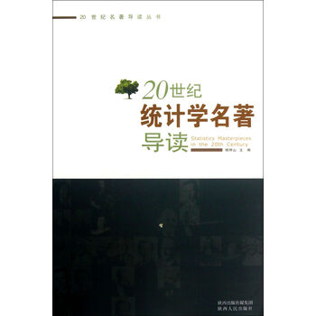 20世纪统计学名著导读/20世纪名著导读丛书