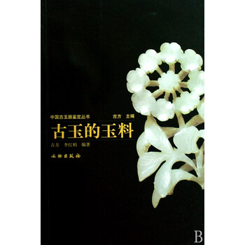 古玉的玉料/中国古玉器鉴定丛书