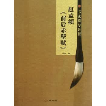 赵孟頫前后赤壁赋/书法指导教程