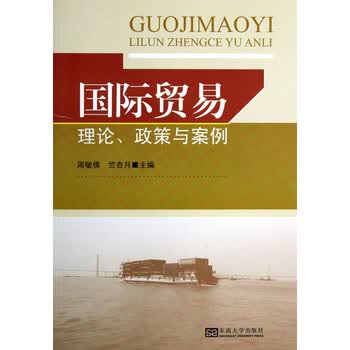 国际贸易理论政策与案例
