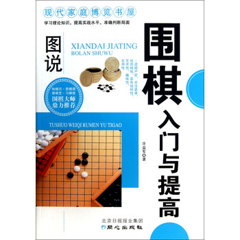 图说围棋入门与提高/现代家庭博览书屋