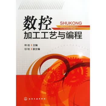 数控加工工艺与编程