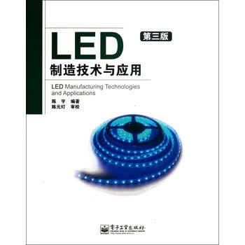 LED制造技术与应用(第3版)