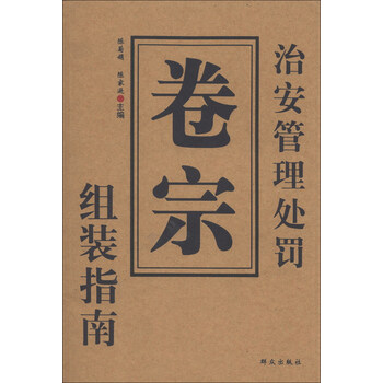 治安管理处罚卷宗组装指南9787501442546