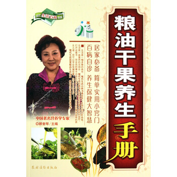粮油干果养生手册/现代生活百科书系