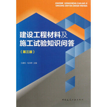 建设工程材料及施工试验知识问答(第3版)