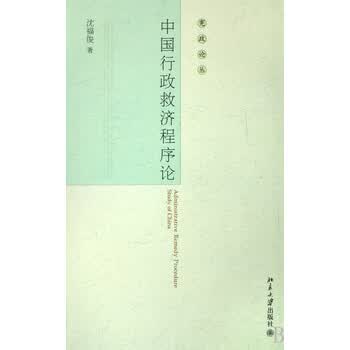 中国行政救济程序论/宪政论丛
