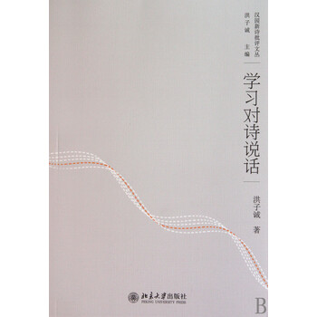 学习对诗说话/汉园新诗批评文丛