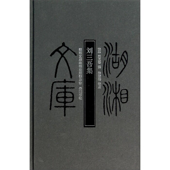 湖湘文库：刘三吾集