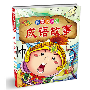 国学大讲堂：成语故事