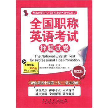 全国职称英语考试押题考试 理工类9787511422422李玉技