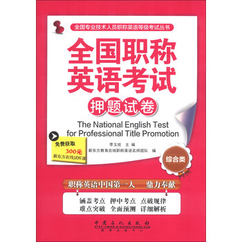 全国职称英语考试押题试卷（综合类）/全国专业技术人员职称英语等级考试丛书