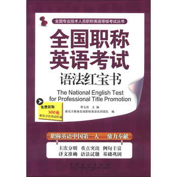 全国专业技术人员职称英语等级考试丛书：全国职称英语考试语法红宝书