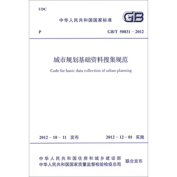 中华人民共和国国家标准（GB/T 50831-2012）：城市规划基础资料搜集规范