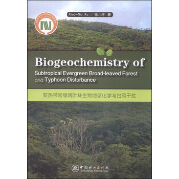 亚热带常绿阔叶林生物地球化学与台风干扰