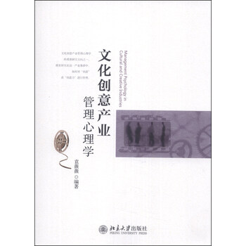 文化创意产业管理心理学