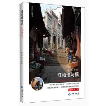   红袖谁与摇-一位摄影作家的南行北走笔记-老戴说镜头9787515104157西苑