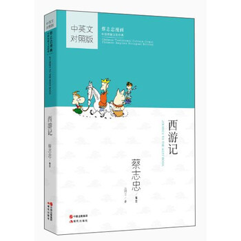 西游记-蔡志忠漫画汉英对照版9787514322057