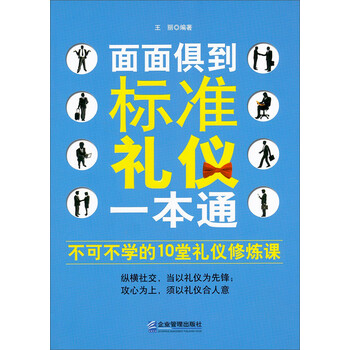 面面俱到标准礼仪一本通9787516406496企业管理