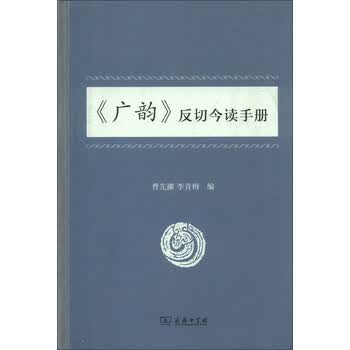 《广韵》反切今读手册