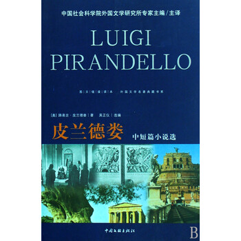 皮兰德娄中短篇小说选(图文链接读本)/外国文学名著典藏书系