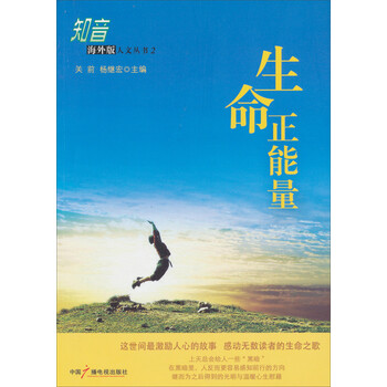知音·海外版·人文丛书（2）：生命正能量