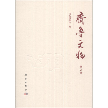 齐鲁文物（第2辑）
