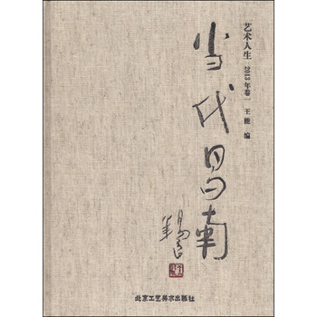 艺术人生·当代昌南（2013年卷一）