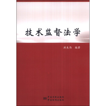 技术监督法学9787502639242
