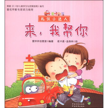 爱咔部落·礼仪小达人：来，我帮你