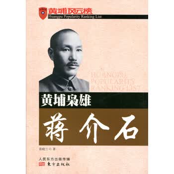 正版 黄埔风云榜:黄埔枭雄蒋介石9787506055536