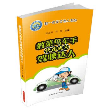 教菜鸟车手快速成为驾驶达人9787547818732上海科学技术张志刚，徐峰主编